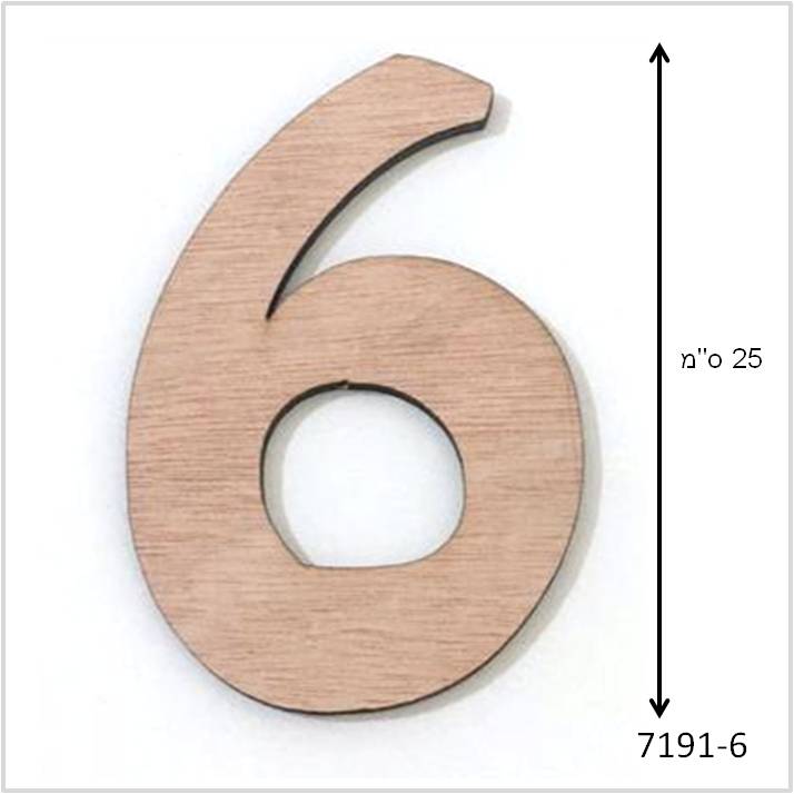 מספרים מעץ- ספרות גדולות ליצירה - 25 ס"מ