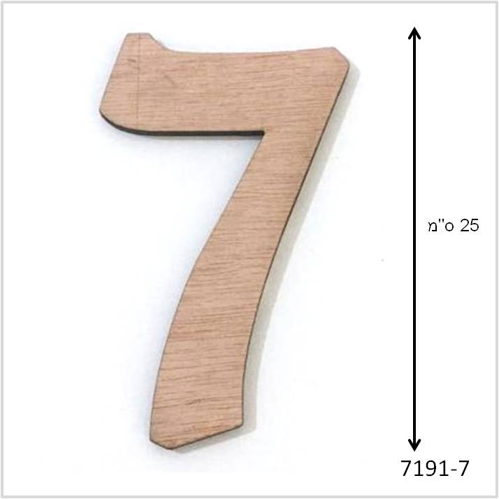 מספרים מעץ- ספרות גדולות ליצירה - 25 ס"מ