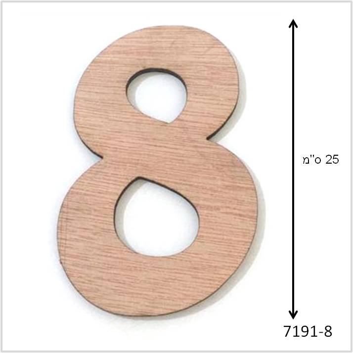 מספרים מעץ- ספרות גדולות ליצירה - 25 ס"מ